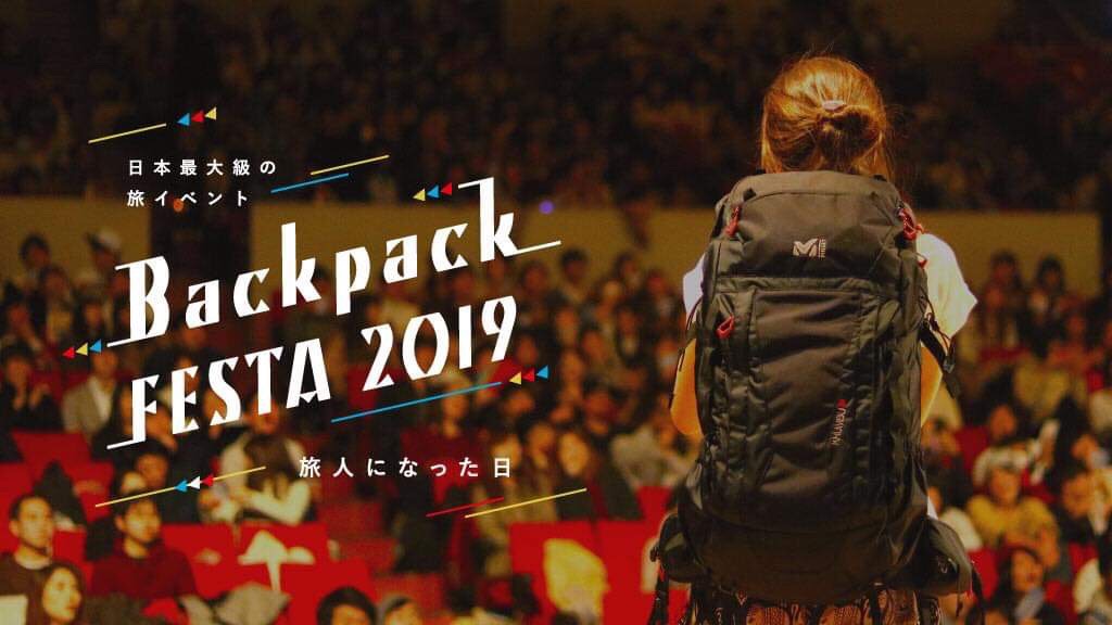 日本最大級の旅イベントBackpackFESTA2019〜旅人になった日〜