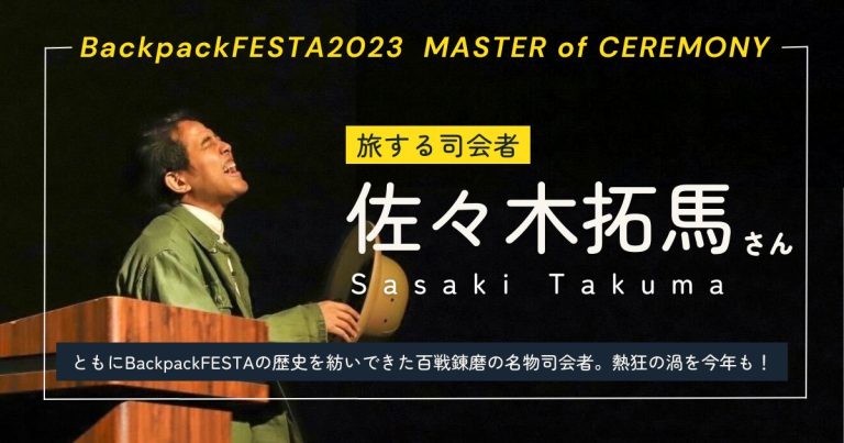 【司会者決定！】BackpackFESTA名物司会者「佐々木拓馬」さんをご紹介 | BackpackFESTA2023