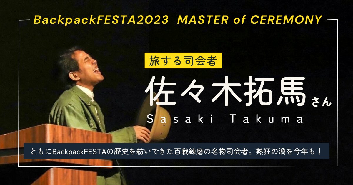 【司会者決定！】BackpackFESTA名物司会者「佐々木拓馬」さんをご紹介 | BackpackFESTA2023